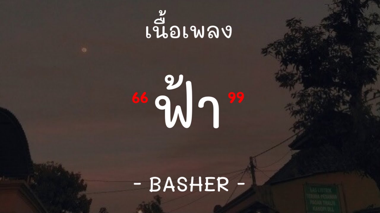 [เนื้อเพลง] ฟ้า - BASHER - YouTube