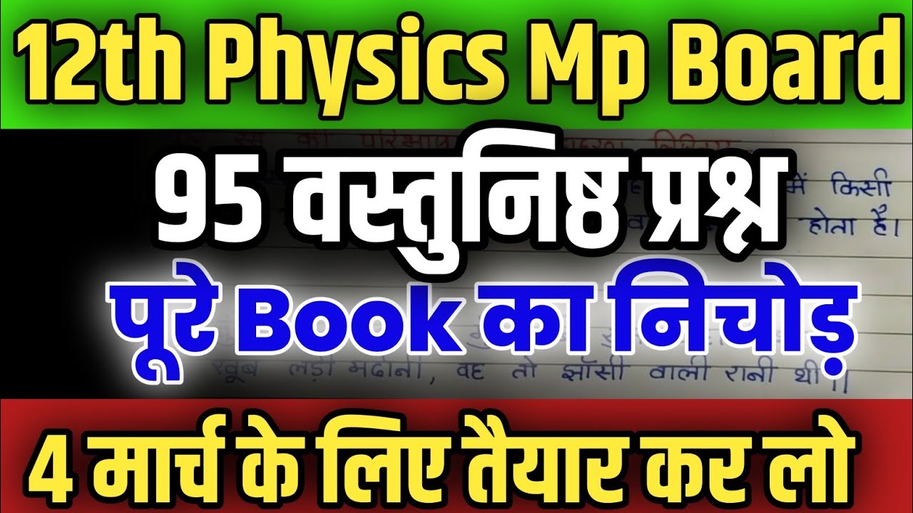 Imp Objective Question Revision Class-12th Physics Mp Board | Imp Objective Question 12th ...