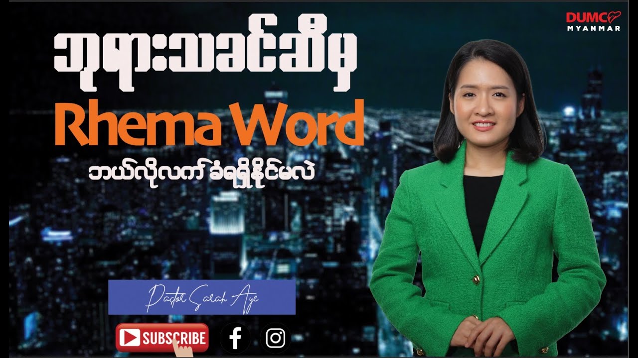 ဘုရားသခင်ဆီမှ Rhema Word ဘယ်လိုလက်ခံရရှိနိုင်မလဲ | Pastor Sarah Aye ...