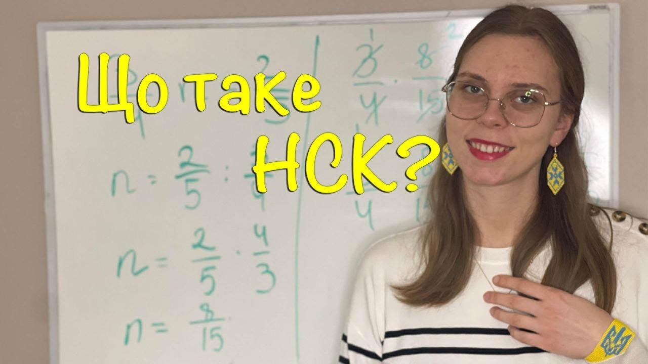 Що таке НСК Найменше спільне кратне та як його шукати Youtube