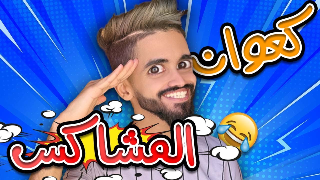 كعوان و المشاكل 😂🤣 - YouTube