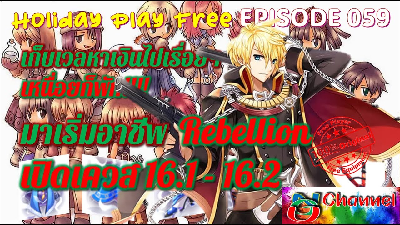 [ROGGT] EP.059 เล่นคลาสเสริม #Rebellion - YouTube