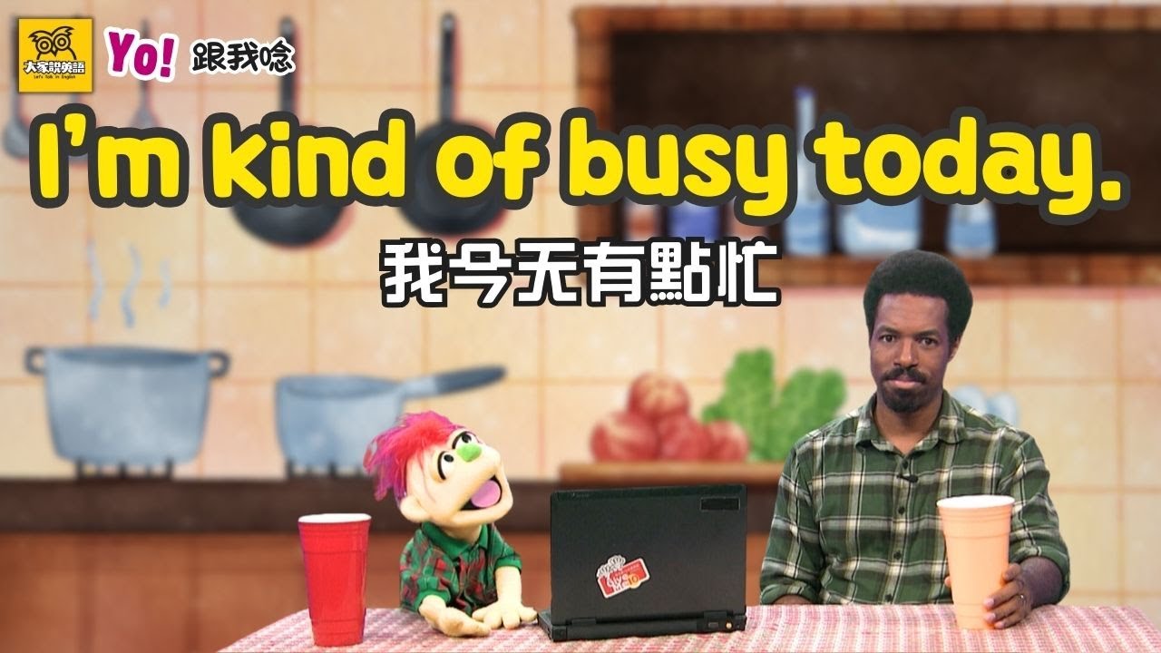 【Yo! 跟我唸】我今天有點忙。I’m kind of busy today. / 大家說英語 - YouTube