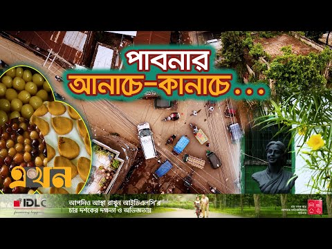 পাবনা মিষ্টির জন্য বিখ্যাত হওয়ার আড়ালের গল্প | Pabna | Rupsha Theke Patharia | Ekhon TV Documentary