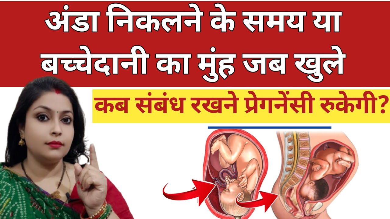 Bachedani ka muh kis din khula rhta hai aur garbh ruk jata hai ...