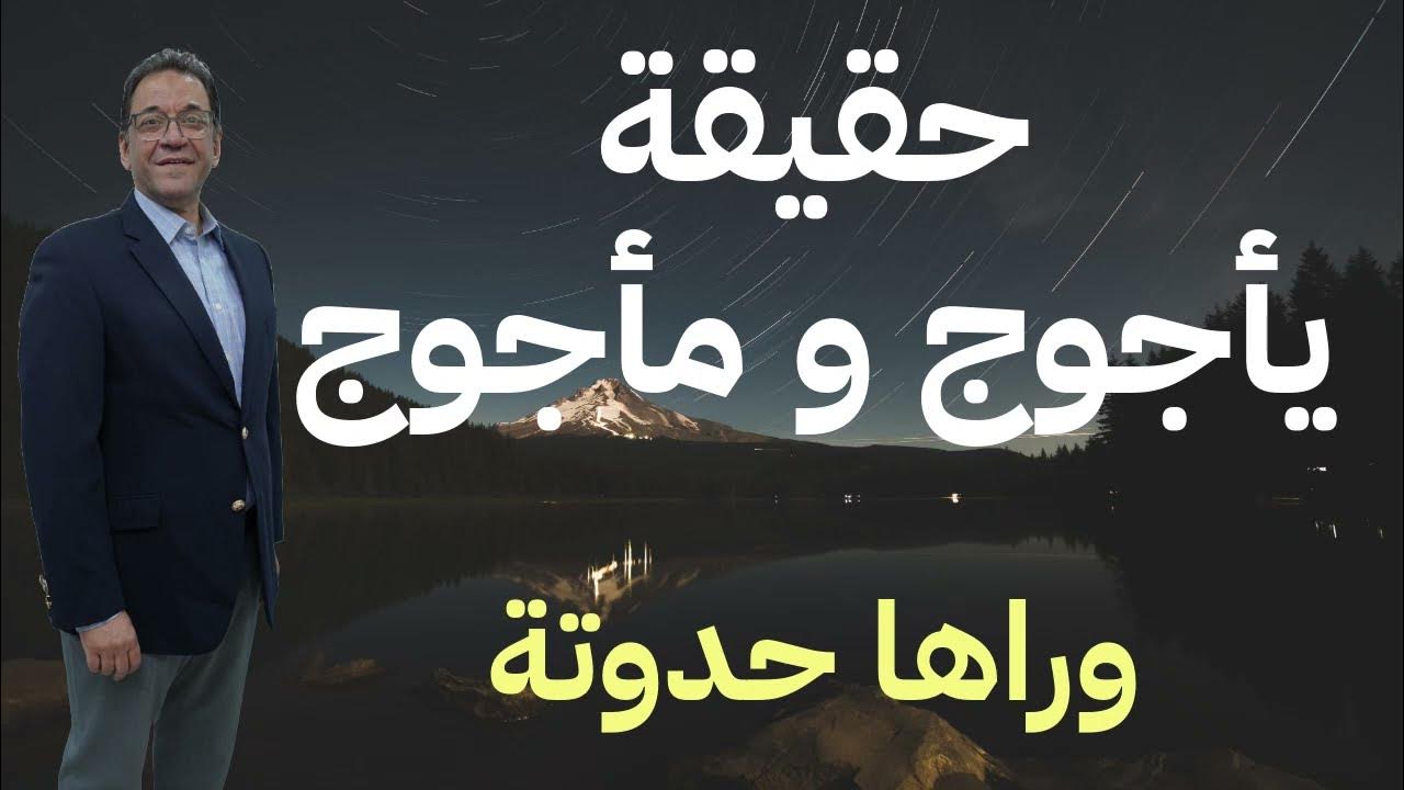 حقيقة يأجوج و مأجوج من الكتاب ما هى العين الحمئة لماذا ردم عليهم و لم