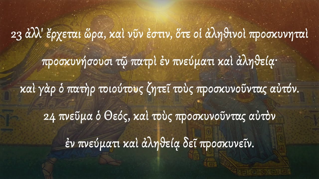ΚΑΤΑ ΙΩΑΝΝΗΝ - Κεφ. 4 (Πρωτότυπο κείμενο) - YouTube