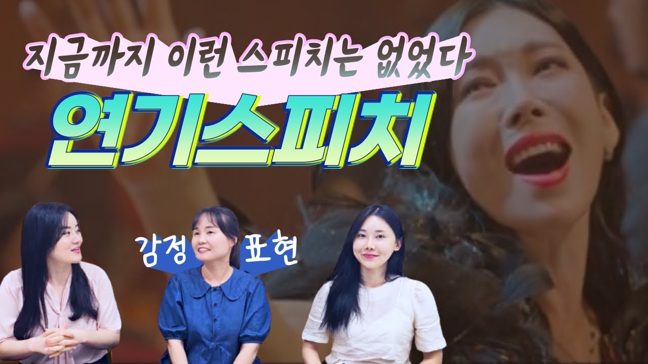 어디서도 듣지 못한 연기스피치의 액팅보이스 수업후기 감정 표현 잘 하는 법 스트레스 푸는 법 스피치수업 효과