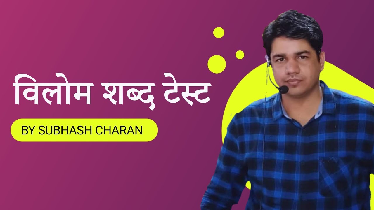 विलोम शब्द टेस्ट सीरीज Part 2 Gk Subhash Charan Live Stream - YouTube