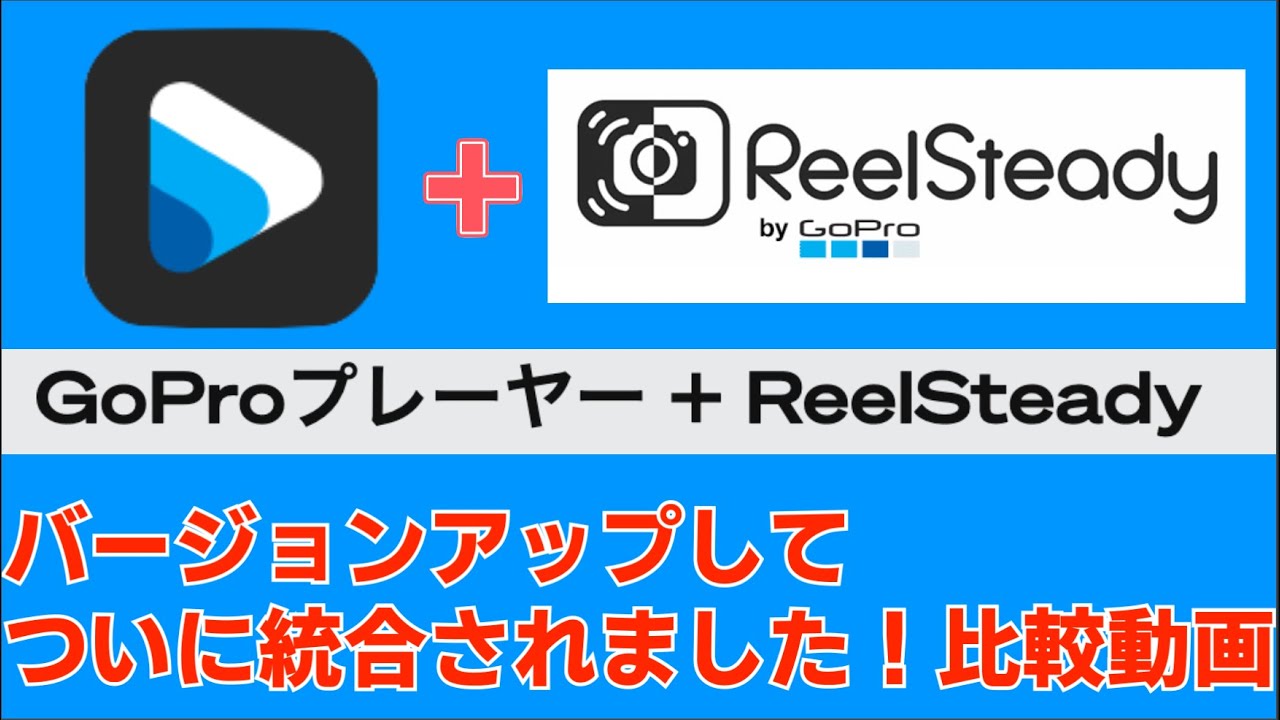#ReelSteady Goがバージョンアップし「#GoPro Player＋ReelSteady」へ統合 4K動画 比較動画 - YouTube
