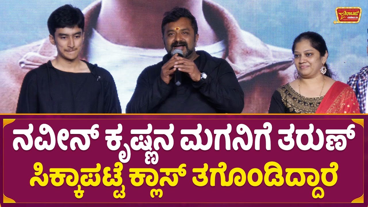 ನವೀನ್ ಕೃಷ್ಣನ ಮಗನಿಗೆ ತರುಣ್ ಸಿಕ್ಕಾಪಟ್ಟೆ ಕ್ಲಾಸ್ ತಗೊಂಡಿದ್ದಾರೆ | Naveen Krishna Son in Guru Shishyaru ...