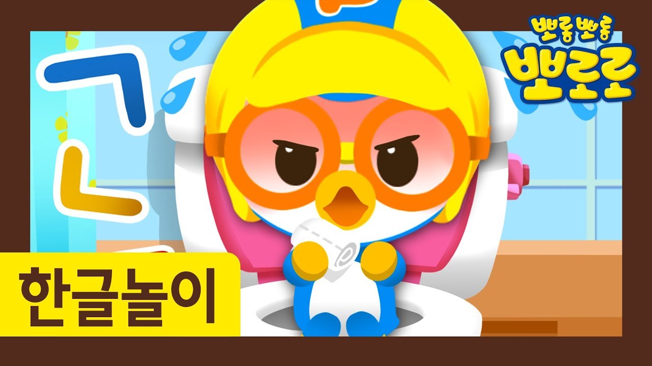 뽀로로 한글놀이 화장실 여행 화장실 관련 단어 배우기 뽀로로와 한글을 배워보아요 한글 배우기 Youtube