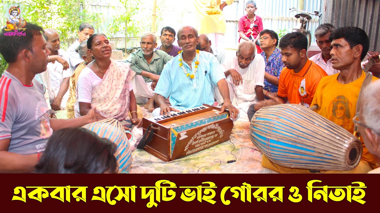 New Gour Agomoni ।। একবার এসো দুটি ভাই গৌরর ও নিতাই ।। কৃষ্ণ চন্দ্র দে ...