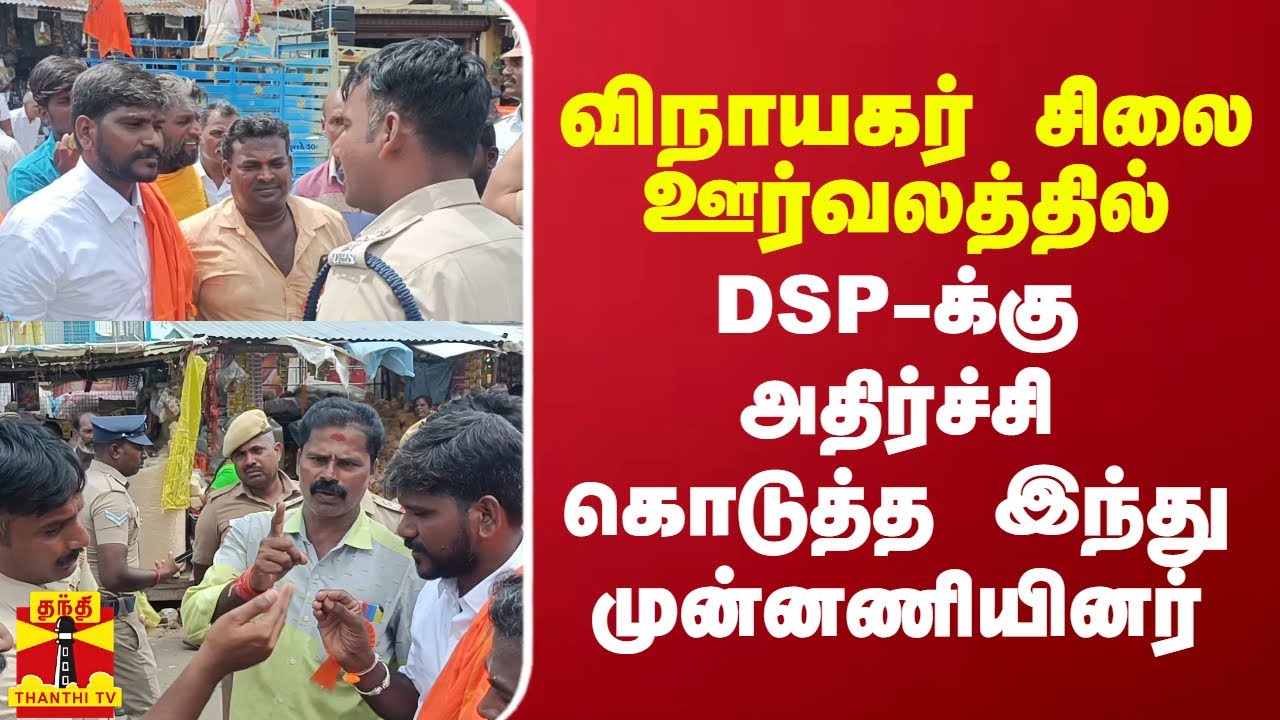 விநாயகர் சிலை ஊர்வலத்தில் DSP-க்கு அதிர்ச்சி கொடுத்த இந்து முன்னணியினர் ...