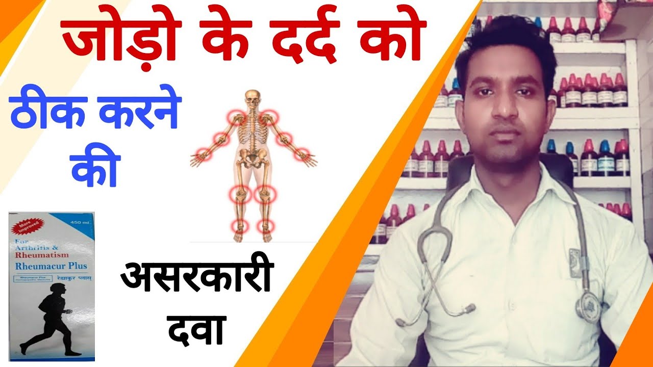 Rheumacure plus homeopathic syrup use in hindi - YouTube