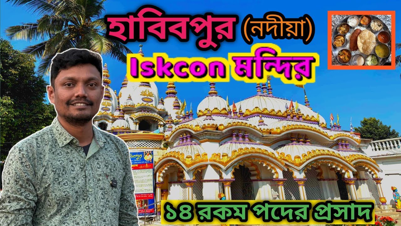 নদীয়া জেলার দ্বিতীয় বৃহত্তম Iskcon Mandir | One Day Trip From Kolkata ...