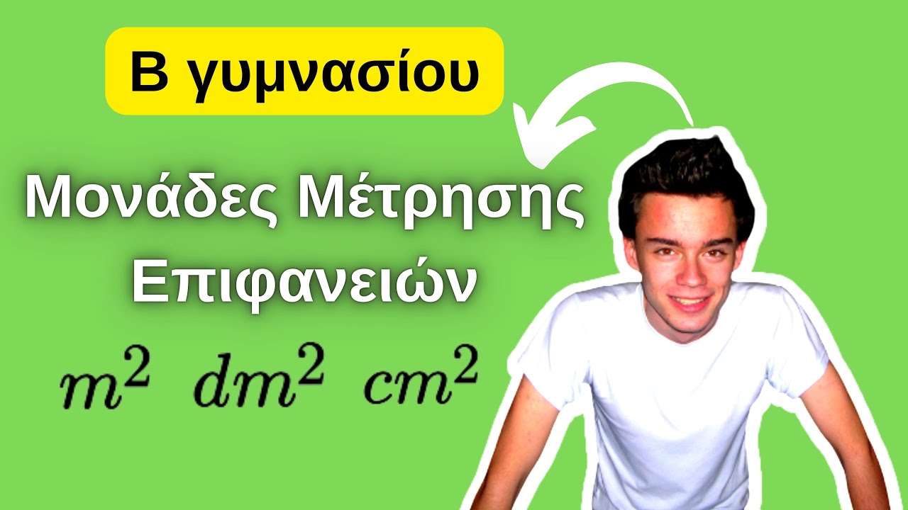 Μαθαίνω τις μονάδες μέτρησης επιφανειών- Μαθηματικά Β' Γυμνασίου - YouTube
