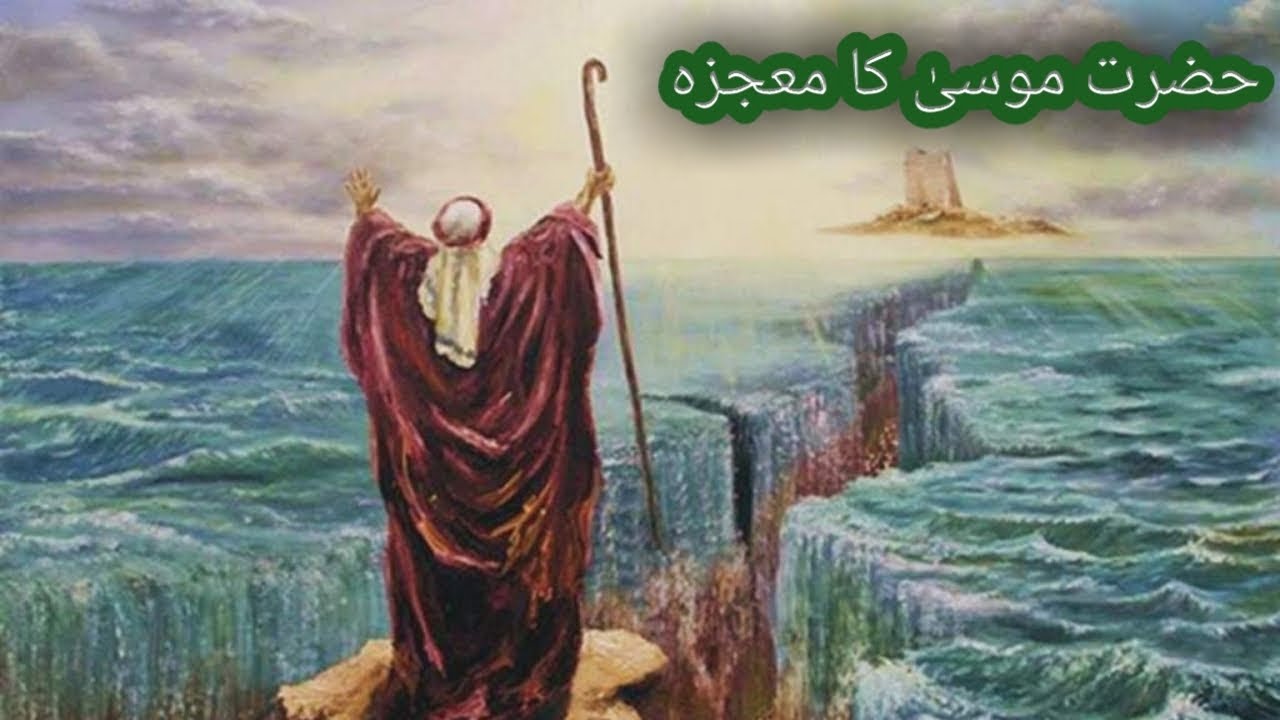Hazrat Moosa AS ka Mojza - YouTube