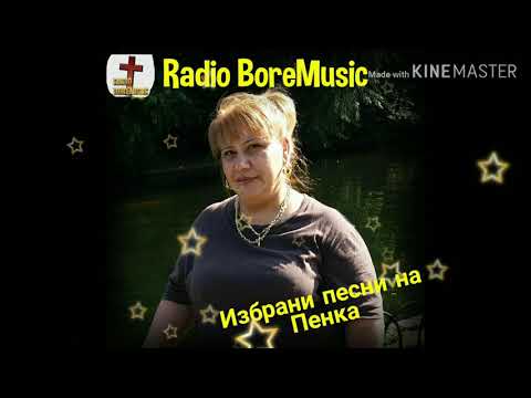 03 Пенка - О Исусе / Набожни песни Радио BoreMusic