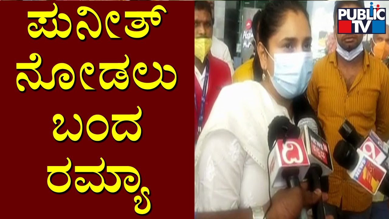 Ramya Arrives In Bengaluru To Pay Homage To Puneeth Rajkumar - YouTube