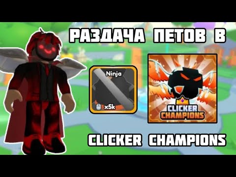 Стрим в честь обновы на 10k визитов в Clicker Champions + раздача - YouTube