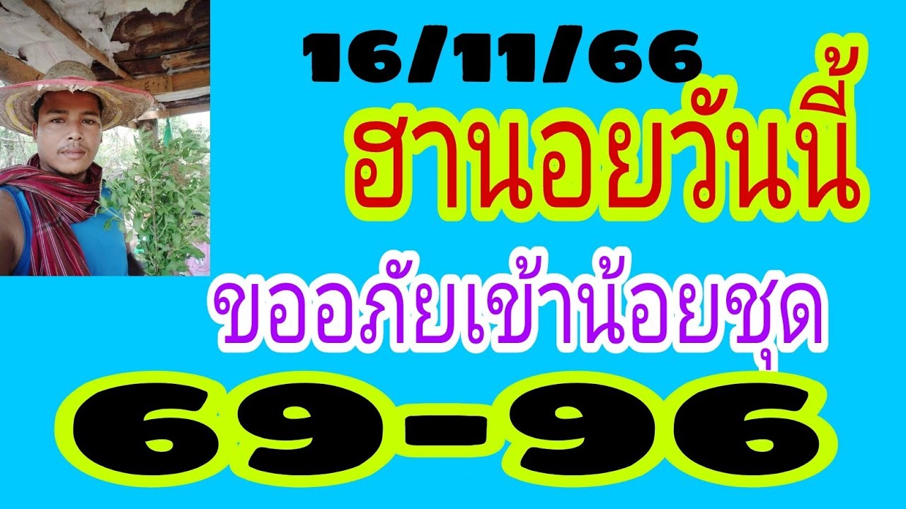 ฮานอยวันนี้ 16/11/66 ขออภัยเข้าน้อยชุด 69-96 วันนี้ตามลุ้นต่อ - YouTube
