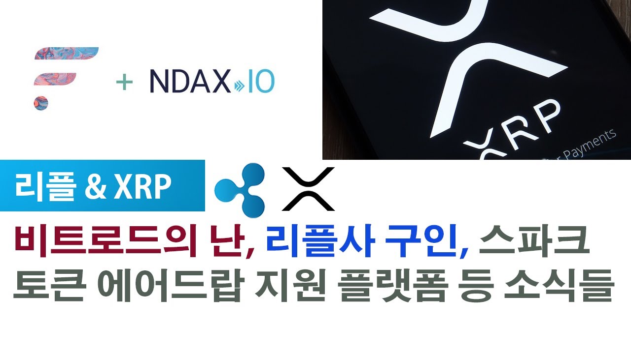 리플andxrp 비트로드의 난 리플사 구인 스파크토큰 에어드랍 지원 플랫폼 등 소식들 Youtube