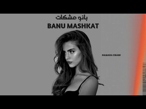 HaMaDa Enani - Fatemeh Atai - Banu Mashkat (Arabic Remix) 🔥 أروع ريمكس اغنيه أيرانى فاطمه عطايي 2024