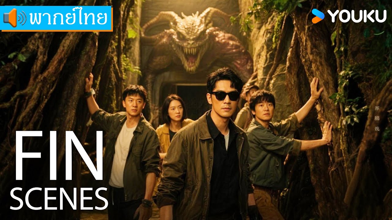FIN SCENES🎬หนีให้รอดจากเทพเจ้าโบราณ สู่วังใต้ดินแห่งความตาย!🐲 | หนังจีน ...