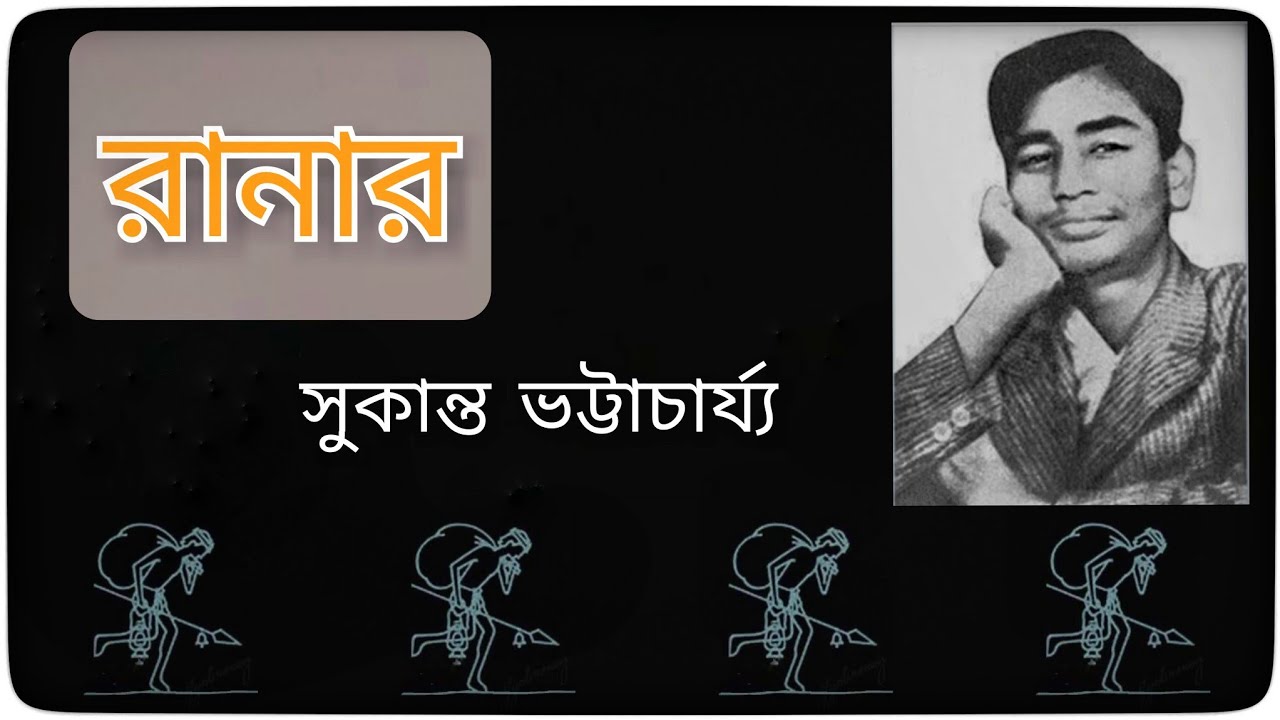 রানার | সুকান্ত ভট্টাচার্য | Runner Poem | Sukanta Bhattacharya ...