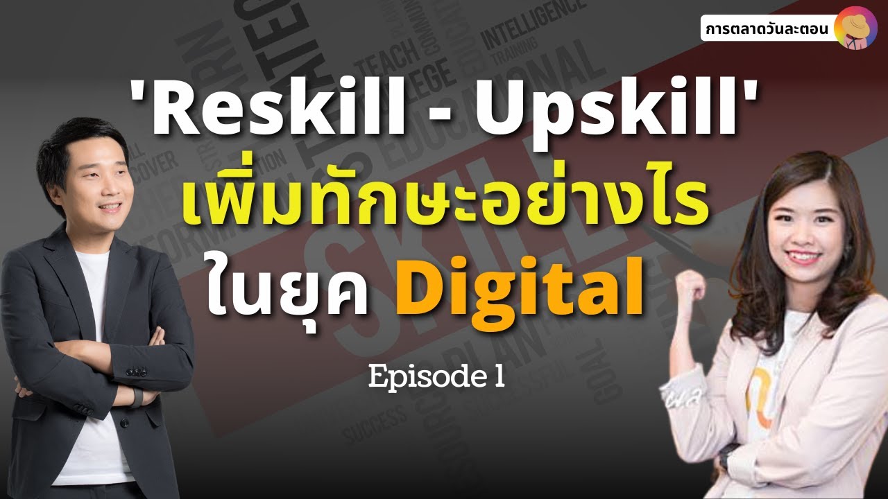 Reskill - Upskill อย่างไรในยุค Digital สกิลไหนที่ควรมี สกิลไหนควรพัฒนา EP.1 I การตลาดวันละตอน ...