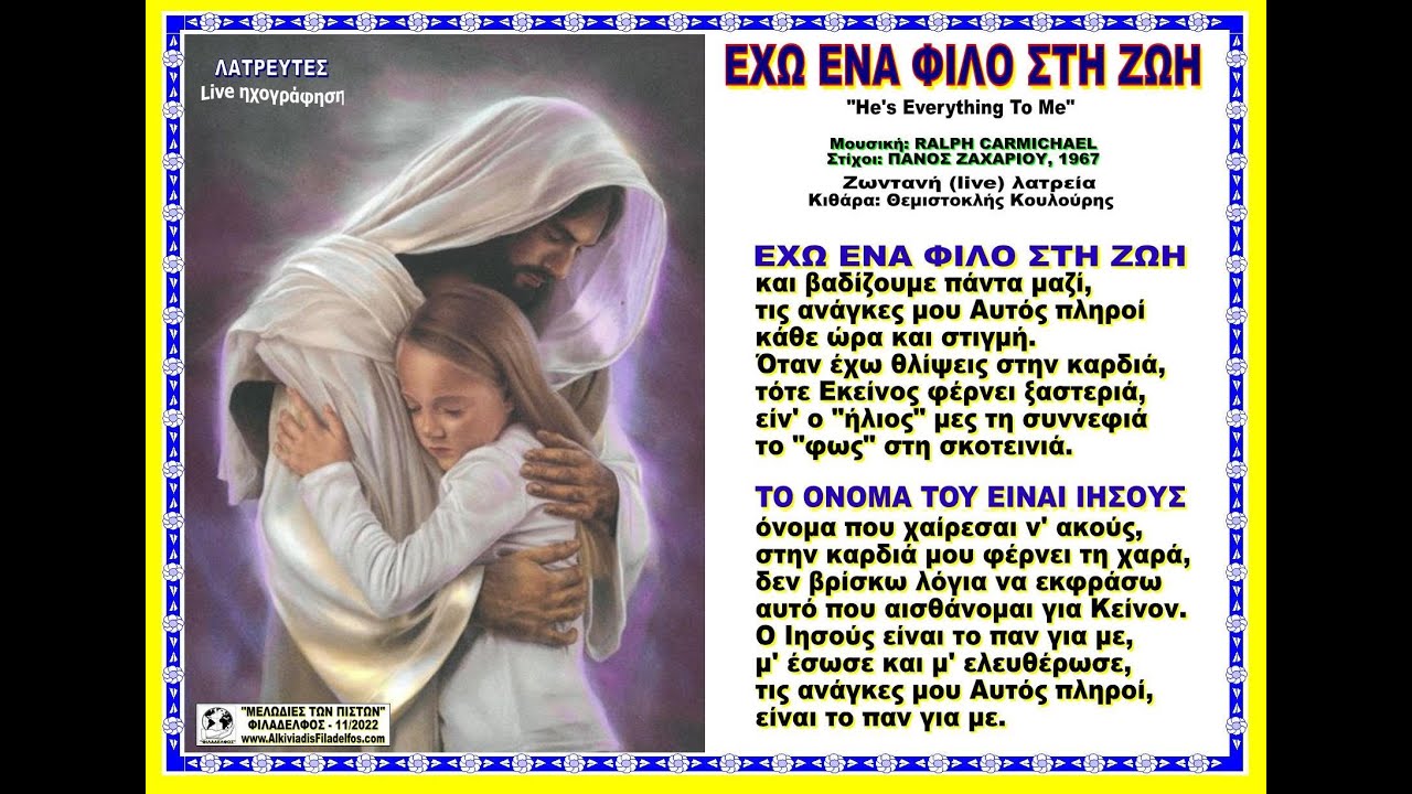 ΕΧΩ ΕΝΑ ΦΙΛΟ ΣΤΗ ΖΩΗ - Live λατρεία ΛΑΤΡΕΥΤΕΣ - YouTube
