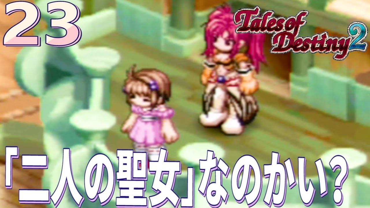 #23【テイルズ オブ デスティニー2(TOD2)/初見】二人の聖女、やはりエルレインとリアラのことだよね・・？【女性実況】 - YouTube