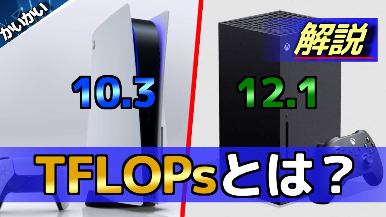 TFLOPsとは何ぞや？その正体を解説 数字を見るときの注意点も - YouTube