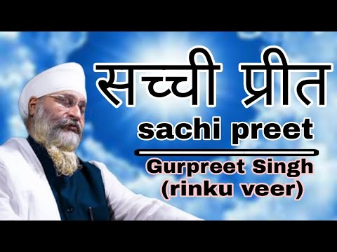 sachi preet I new Katha kirtan Gurbani by Gurpreet Singh rinku veer ...