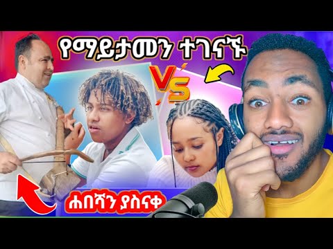 ገጣሚ ህሊና እና ኬቢሻ ተገናኙ | በመሲንቆ ጨወታ ሐበሻን ያስናቀ ፈረንጅ | ethiopian tiktok ...