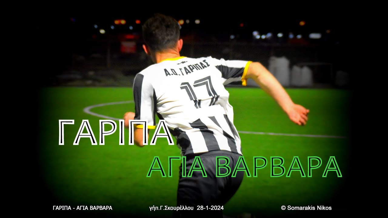 ΓΑΡΙΠΑ - ΑΓΙΑ ΒΑΡΒΑΡΑ ... γκόλ (4-3) και άλλα όμορφα (γήπεδο Γ ...