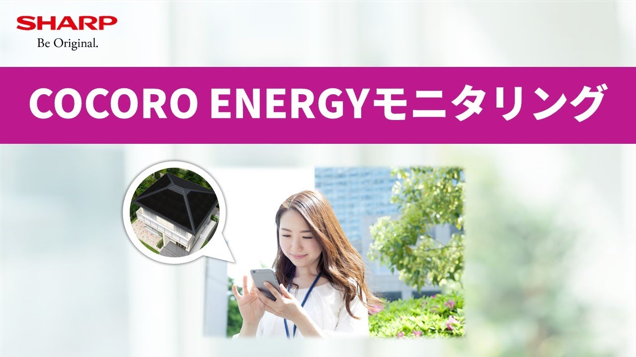 「COCORO ENERGYモニタリング」ご紹介：シャープ - YouTube
