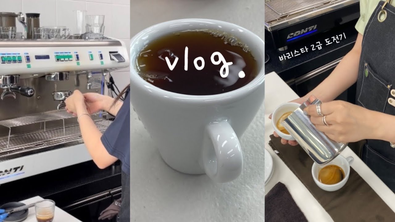 Vlog ︎바리스타 2급 도전기자격증브이로그내일배움카드국비지원직장인자격증크라비커피바리스타학원실기시험연습직장인브이로그