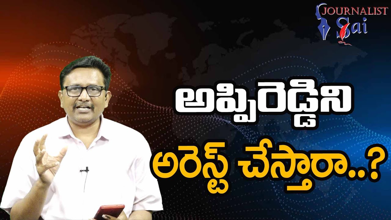 YCP Appi Reddy Target అప్పిరెడ్డిని అరెస్ట్ చేస్తారా - YouTube