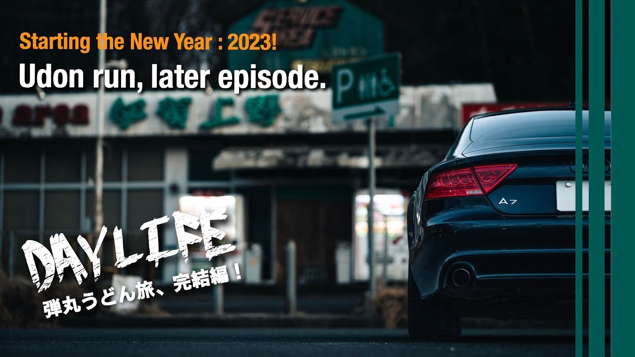 DL17 | Audiで行く日帰り1000km！天王寺「うどんの前田」→名阪国道「伊賀上野PA」→東京の忘年会の一日 - YouTube