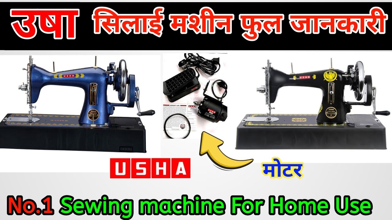 Best Sewing Machine For Home Use || सबसे अच्छी सिलाई मशीन || Usha ...