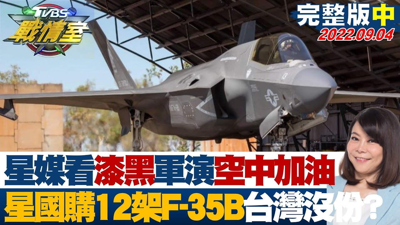 【完整版中集】星媒看"漆黑"軍演空中加油 星國購12架F-35B台灣沒份? TVBS戰情室 20220904 - YouTube