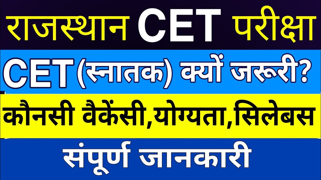 CET exam 2022 / rajasthan CET exam 2022 / cet syllabus 2022 / cet kya ...