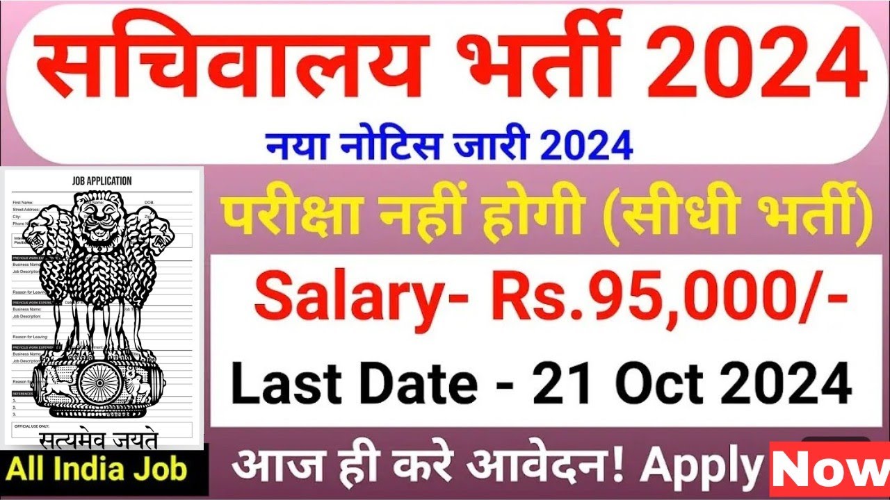 सचिवालय भर्ती 2024 | Sachivalaya New Vacancy 2024 | No Exam | Technical ...