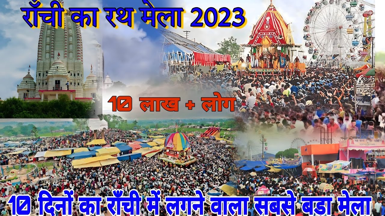 RANCHI KA RATH MELA 2023 LIVE झारखंड की राजधानी रॉंची में लगा है रथ ...
