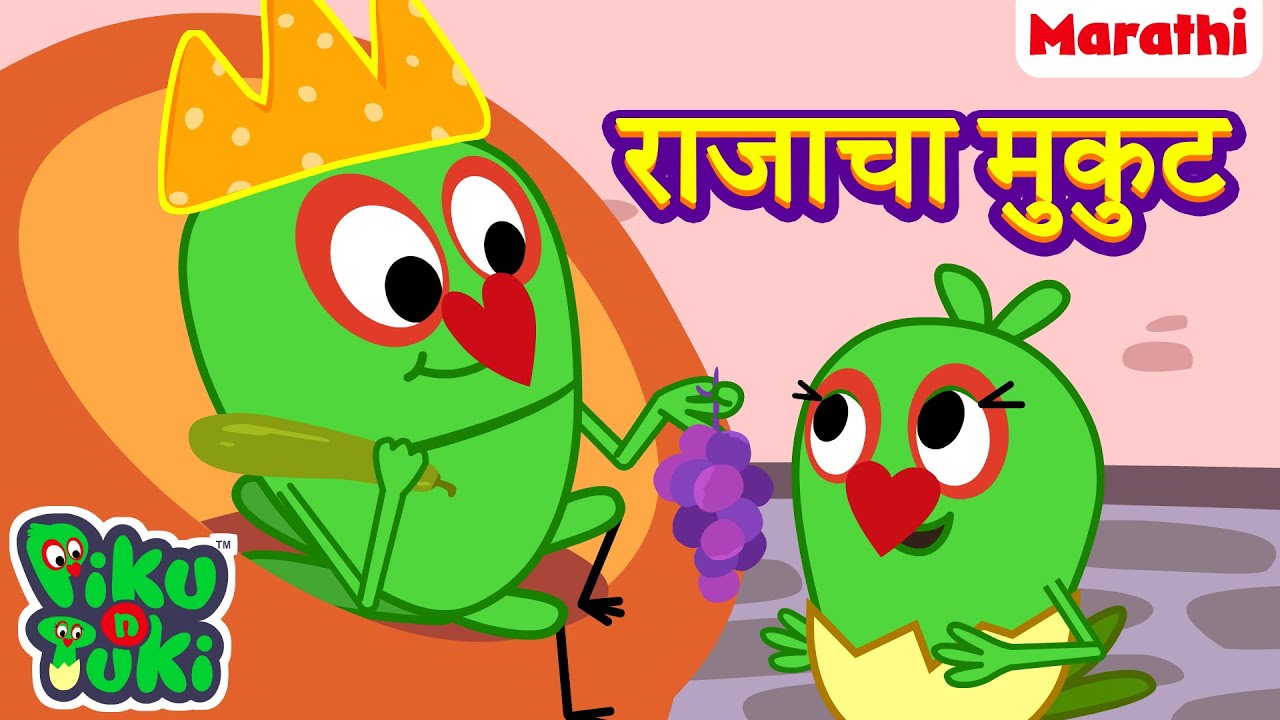 RAJA KA MUKU |राजाचा मुकुट | Marathi Cartoon for Kids |मराठी गोष्टी ...