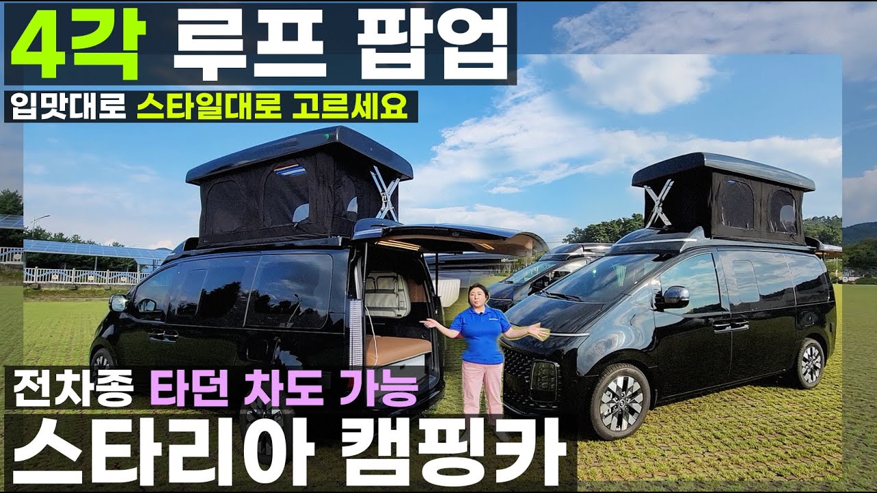 스타리아 차값 개소세 포함 6980만원 3가지 스타일 마음껏 고르세요 라운지 차박 하이루프 리무진 캠핑카 마이너스 옵션 가능 3