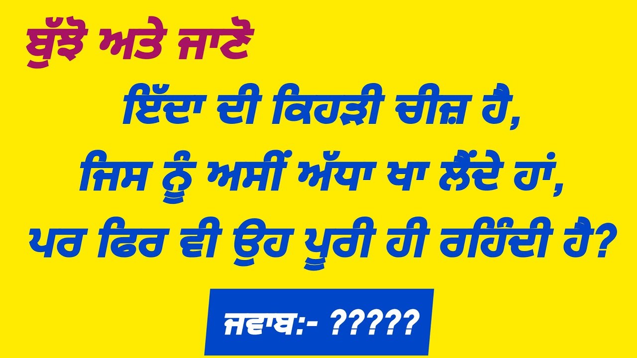 ਬੁੱਝੋ ਅਤੇ ਜਾਣੋ || Punjabi bujartan || Punjabi paheliyan || Punjabi ...