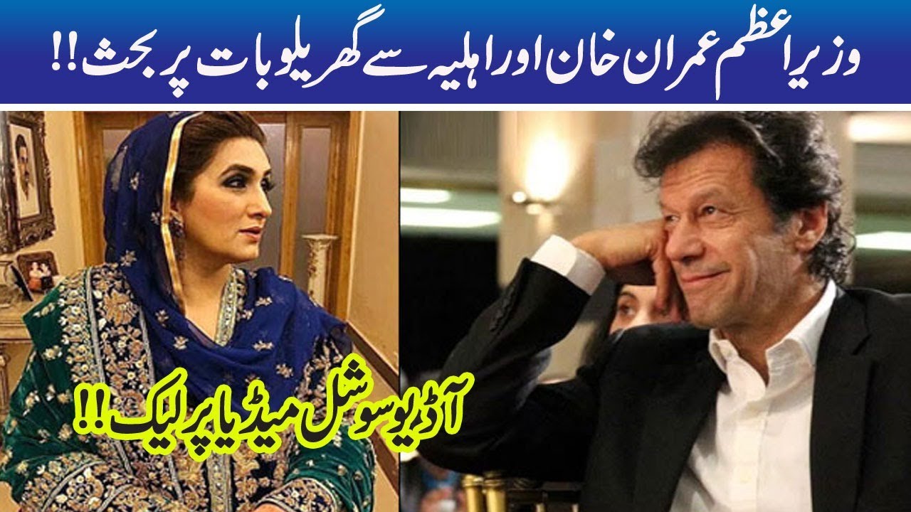 Viral!! PM Imran Khan & Bushra Maneka Personal Audio Leaked - YouTube